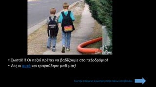 Ασφαλώς Κυκλοφορώ | PPT