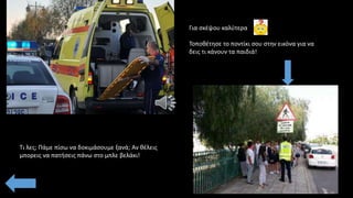Ασφαλώς Κυκλοφορώ | PPT
