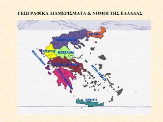 geografika diamerismata | PPT