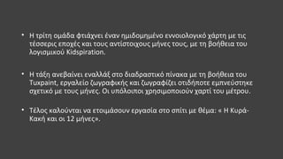 ΟΙ 12 ΜΗΝΕΣ ΤΟΥ ΧΡΟΝΟΥ | PPT