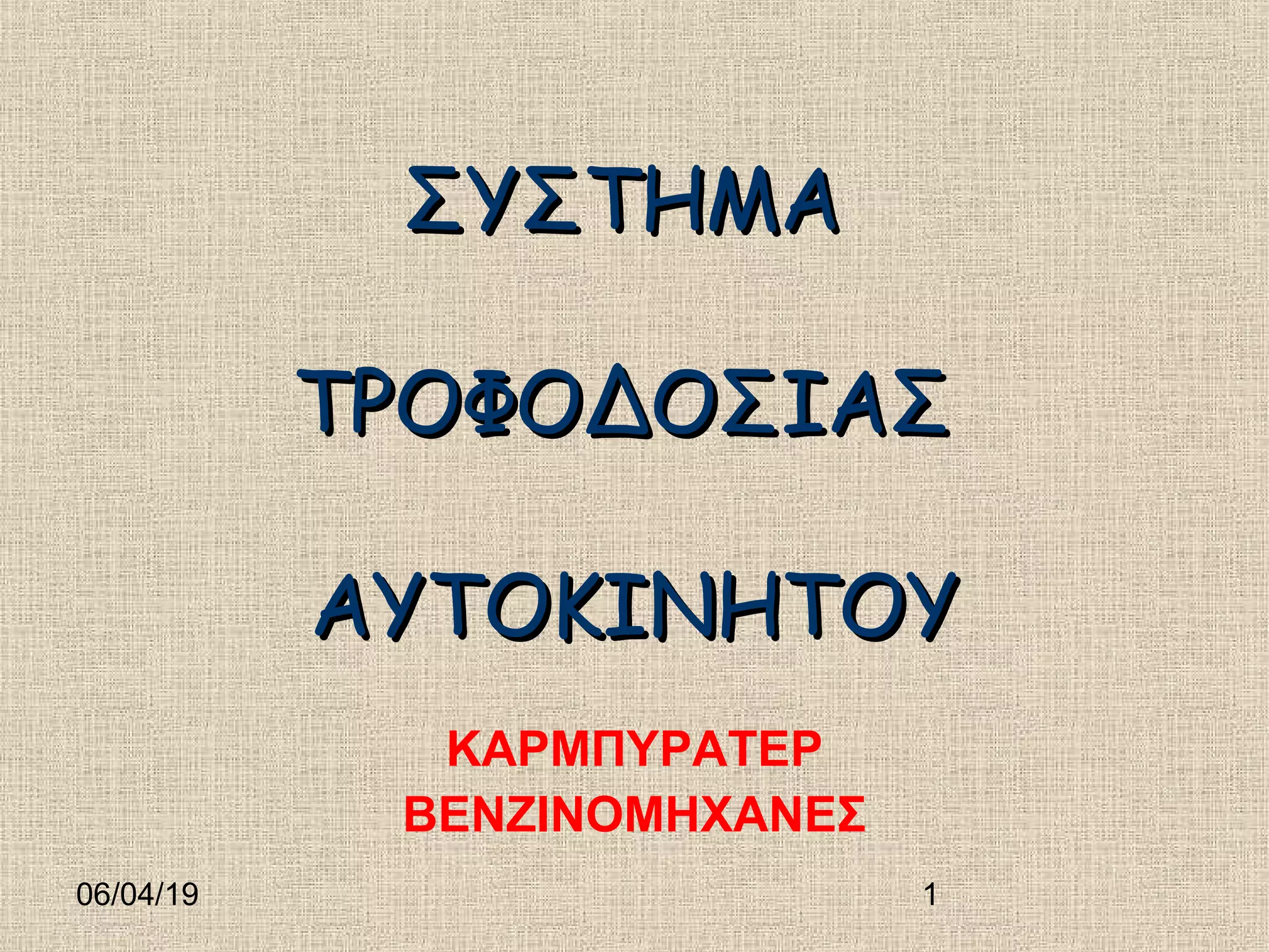 ΜΑΘΗΜΑ ΣΥΣΤΗΜΑ ΤΡΟΦΟΔΟΣΙΑΣ ΑΥΤΟΚΙΝΗΤΟΥ | PPT