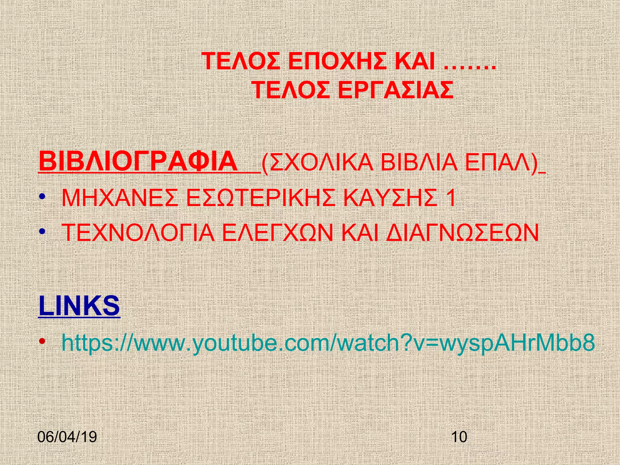 ΜΑΘΗΜΑ ΣΥΣΤΗΜΑ ΤΡΟΦΟΔΟΣΙΑΣ ΑΥΤΟΚΙΝΗΤΟΥ | PPT