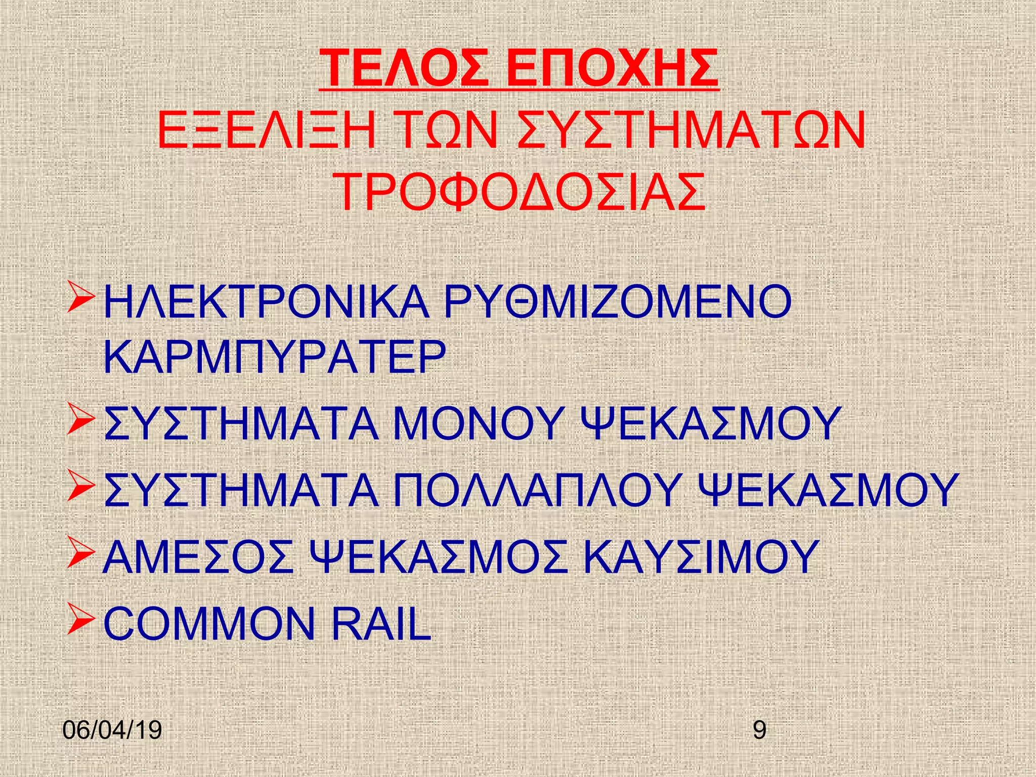 ΜΑΘΗΜΑ ΣΥΣΤΗΜΑ ΤΡΟΦΟΔΟΣΙΑΣ ΑΥΤΟΚΙΝΗΤΟΥ | PPT