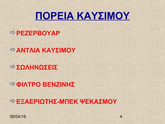 ΜΑΘΗΜΑ ΣΥΣΤΗΜΑ ΤΡΟΦΟΔΟΣΙΑΣ ΑΥΤΟΚΙΝΗΤΟΥ | PPT