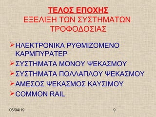 ΜΑΘΗΜΑ ΣΥΣΤΗΜΑ ΤΡΟΦΟΔΟΣΙΑΣ ΑΥΤΟΚΙΝΗΤΟΥ | PPT