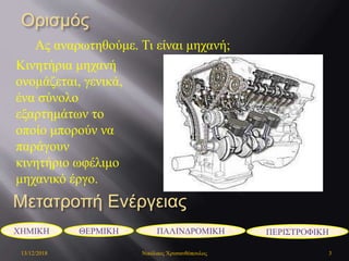 Κινητήριες Μηχανές-Ορισμός-Κατάταξη.pptx