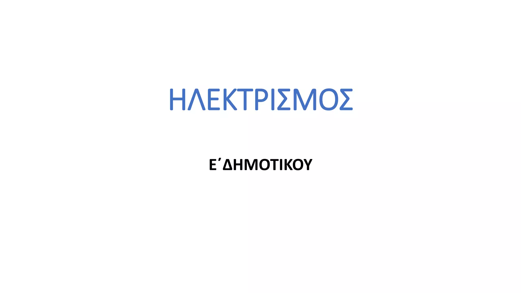 Ηλεκτρισμός Ε δημοτικού | PPTX