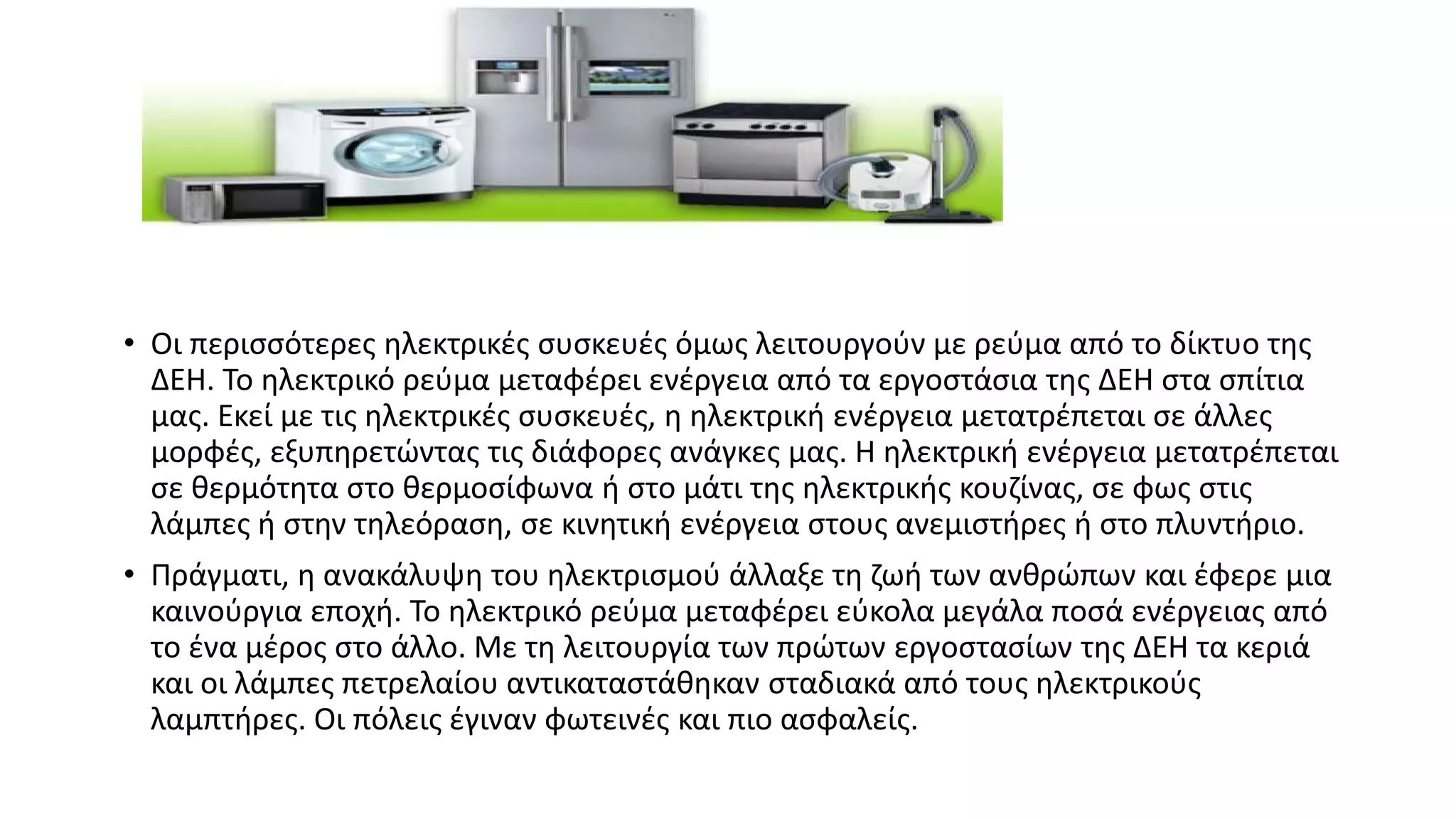 Ηλεκτρισμός Ε δημοτικού | PPTX