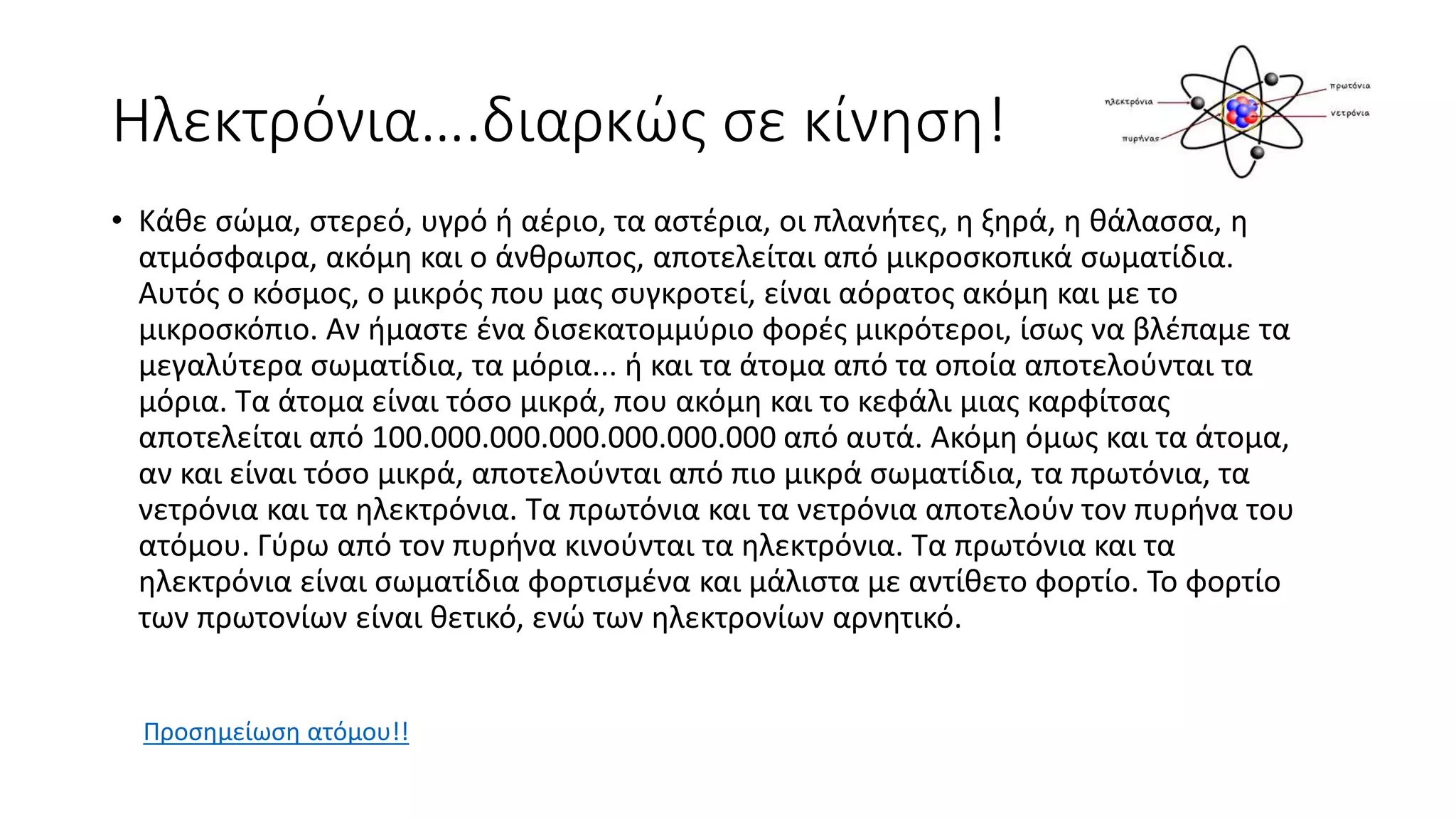 Ηλεκτρισμός Ε δημοτικού | PPTX