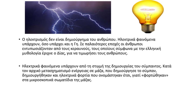 Ηλεκτρισμός Ε δημοτικού | PPTX