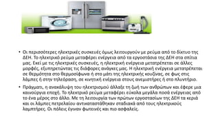 Ηλεκτρισμός Ε δημοτικού | PPTX