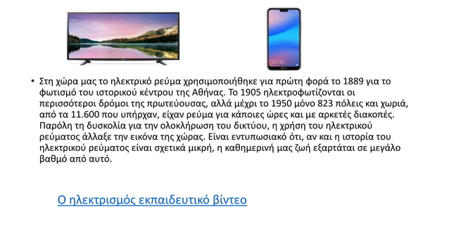 Ηλεκτρισμός Ε δημοτικού | PPTX