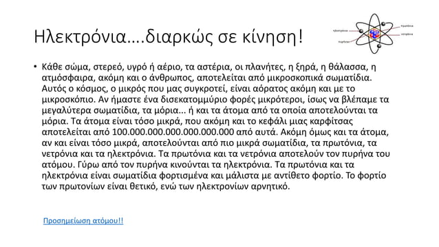Ηλεκτρισμός Ε δημοτικού | PPTX