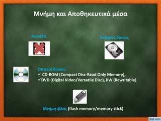 Το Υλικό του Η/Υ | PPTX