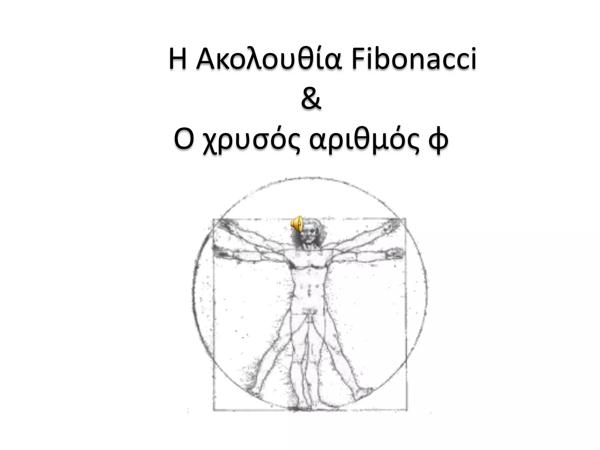 Ακολουθία_ fibonacci | PPTX