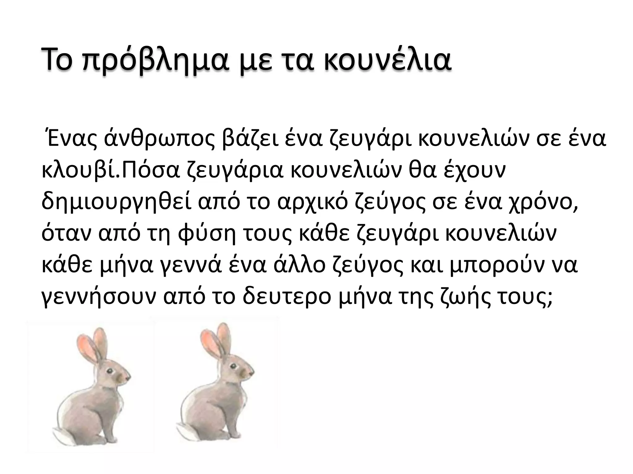 Ακολουθία_ fibonacci | PPTX
