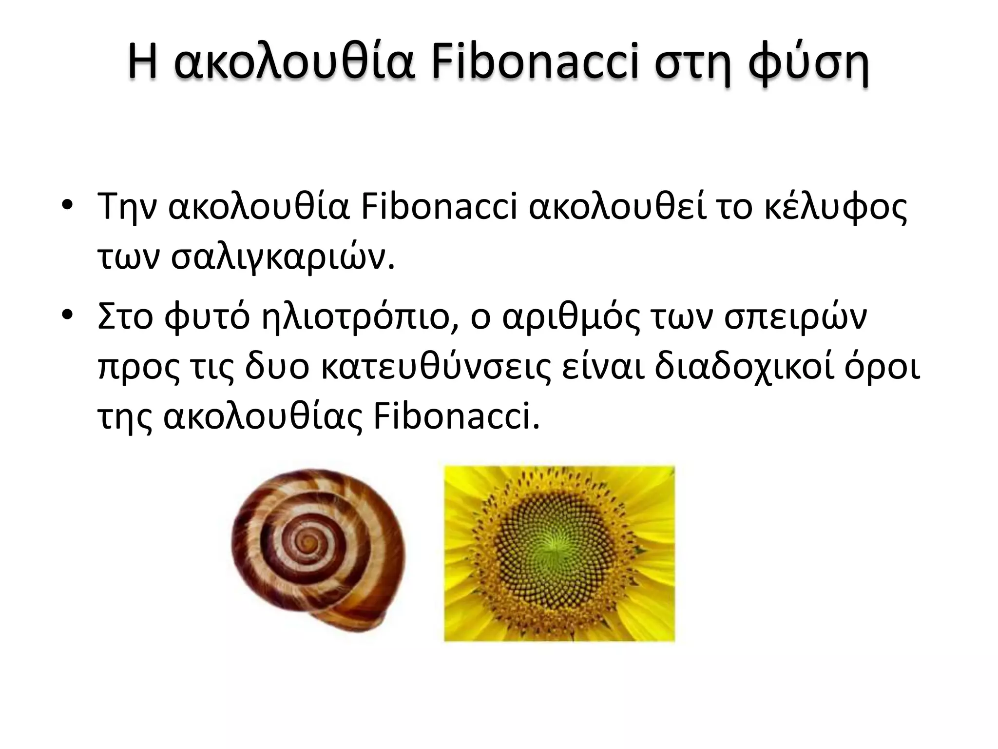Ακολουθία_ fibonacci | PPTX