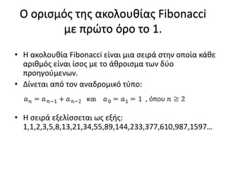 Ακολουθία_ fibonacci | PPTX