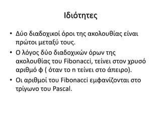 Ακολουθία_ fibonacci | PPTX