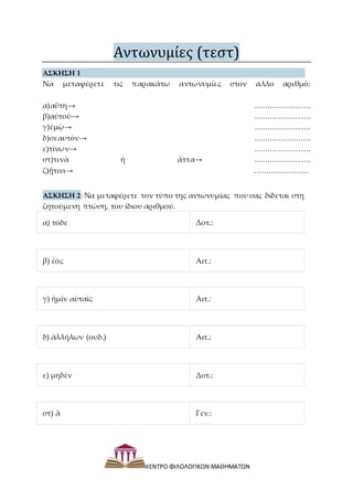αντωνυμίες τεστ (S4e) | DOCX