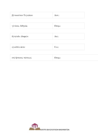 αντωνυμίες τεστ (S4e) | DOCX