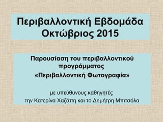 Παρουσίαση προγράμματος στα πλαίσια της περιβαλλοντικής εβδομάδας ...