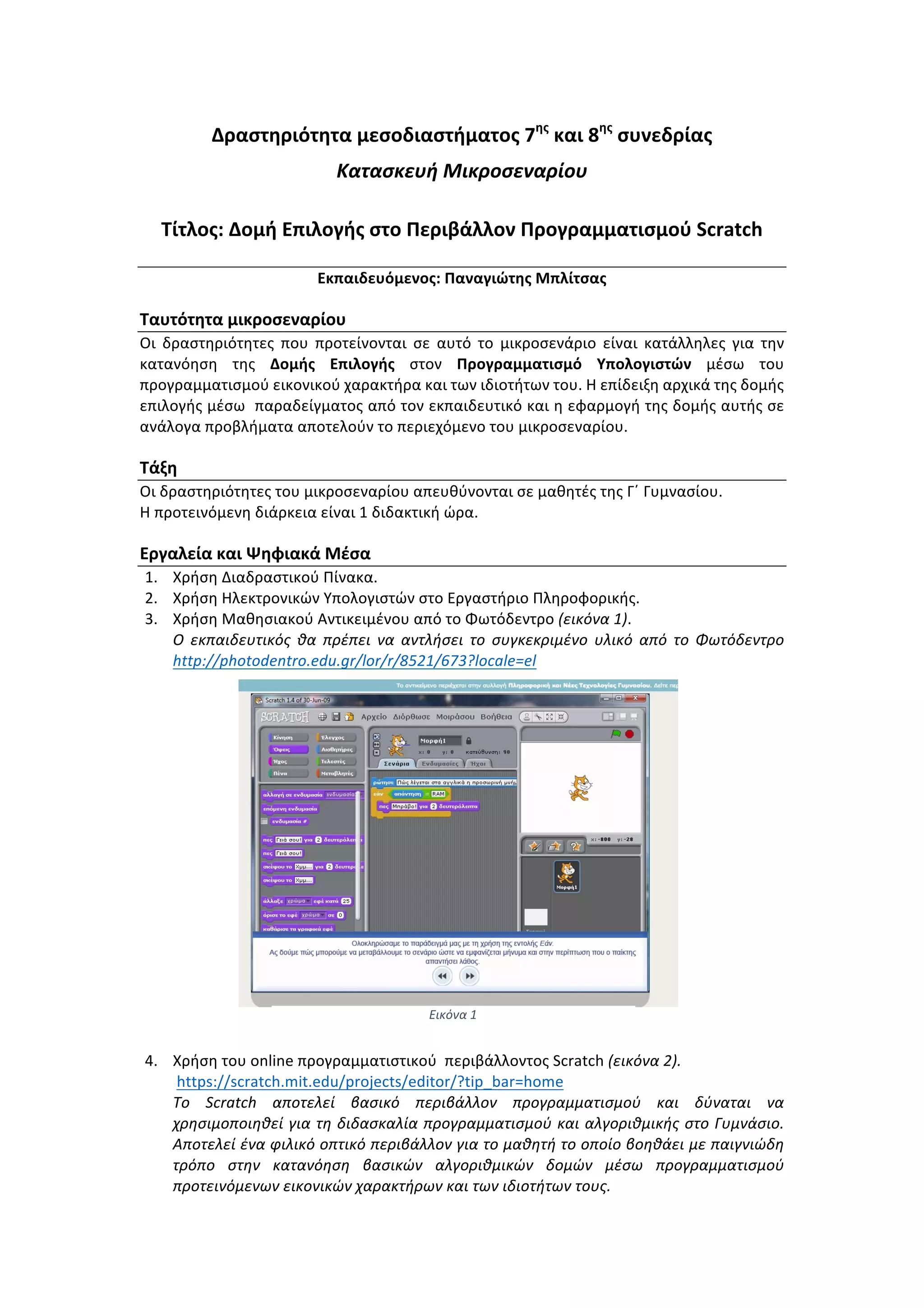 Σενάριο Διδασκαλίας με Xρήση του Scratch | PDF