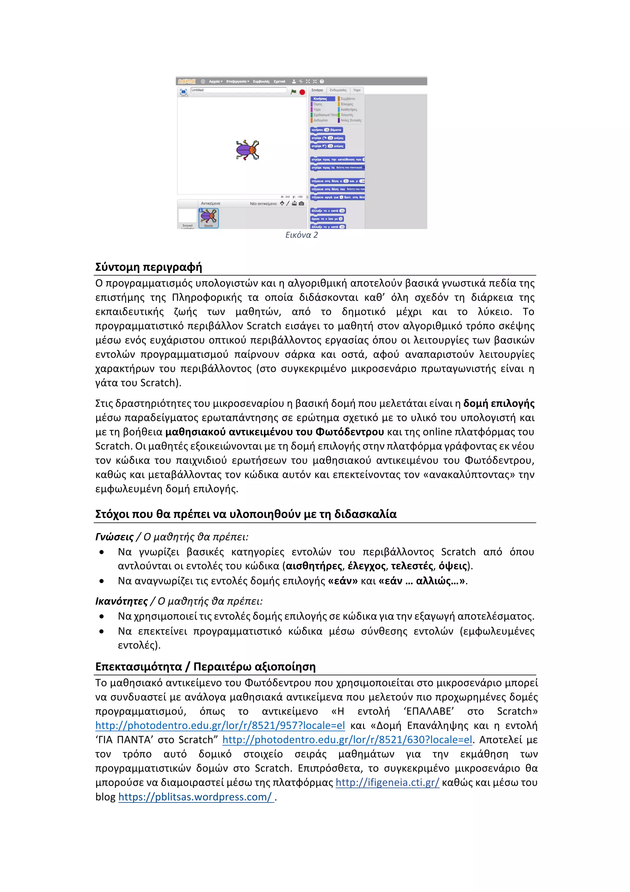 Σενάριο Διδασκαλίας με Xρήση του Scratch | PDF