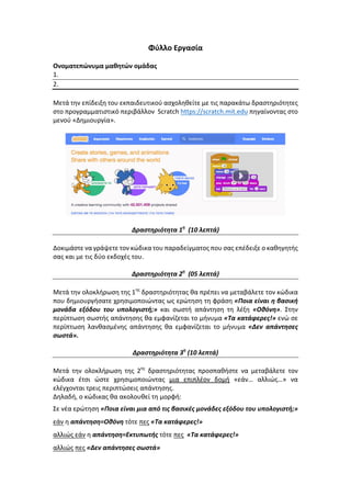 Σενάριο Διδασκαλίας με Xρήση του Scratch | PDF