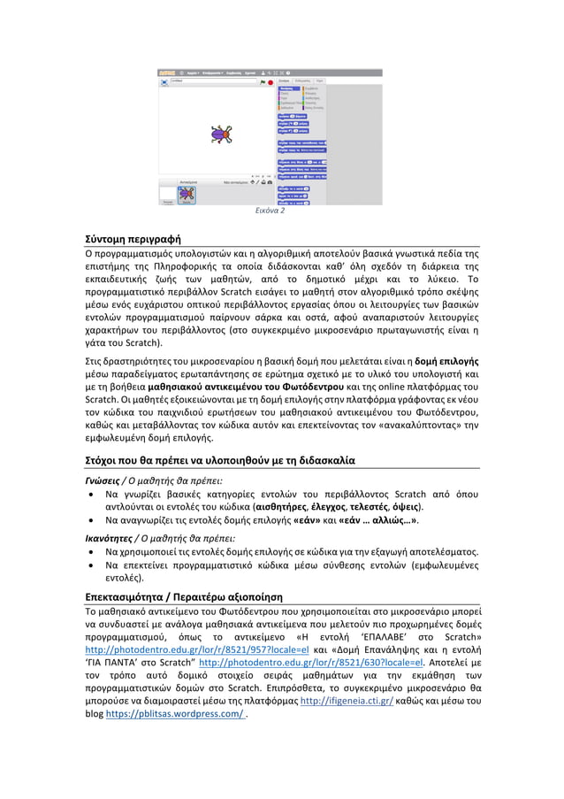 Μικροσενάριο δραστηριοτήτων με χρήση του Scratch | PDF