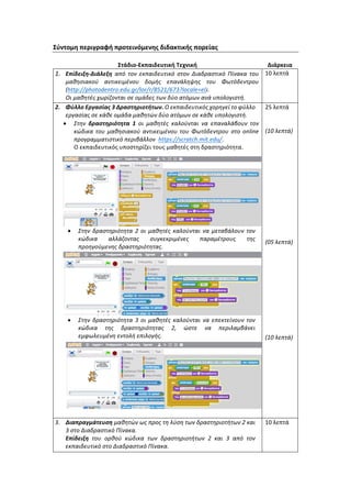 Μικροσενάριο δραστηριοτήτων με χρήση του Scratch | PDF