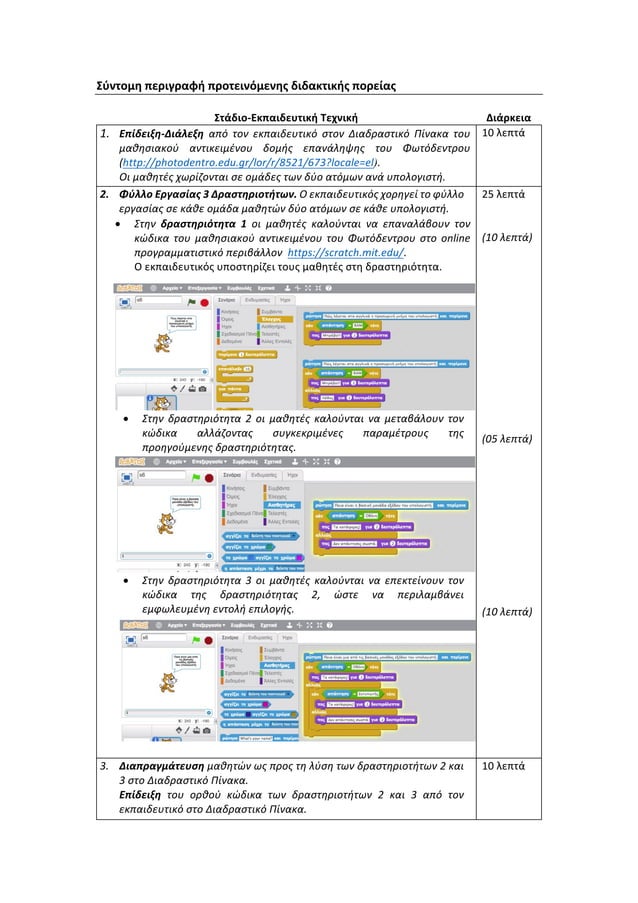 Μικροσενάριο δραστηριοτήτων με χρήση του Scratch | PDF