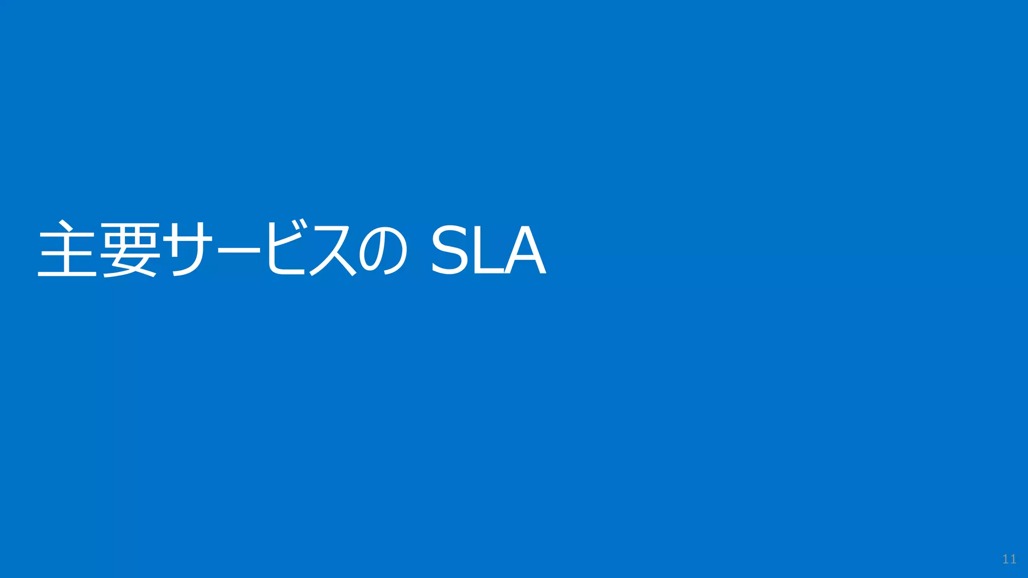S92 Microsoft Azure SLA について | PDF