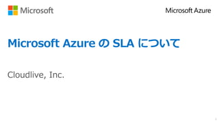 S92 Microsoft Azure SLA について | PDF