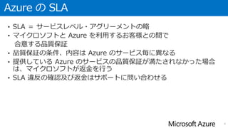 S92 Microsoft Azure SLA について | PDF