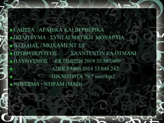 ΜΑΡΟΚΙΝΗ ΚΟΥΖΙΝΑ | PPT