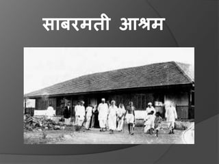 Sabarmati ashram | PPTX