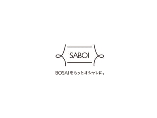 防災ブランド「SABOI」紹介スライド | PDF