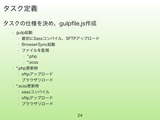 SaCSS vol.63 動的なサイトの開発でgulpとBrowserSyncを使ってみる | PPT