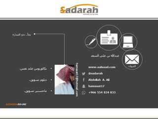SADARAH-5th-041.. معايير التميز في الأفراد.. عرض | PPSX