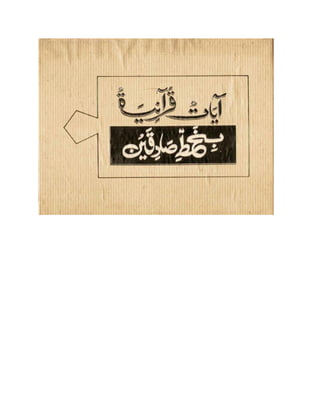 Aayaat e Quraniyah be Khatt e Sadequain | PDF