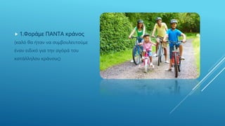 Safe Cycling - Εργασία για την ασφαλή ποδηλασία 2ο Γυμνάσιο ...