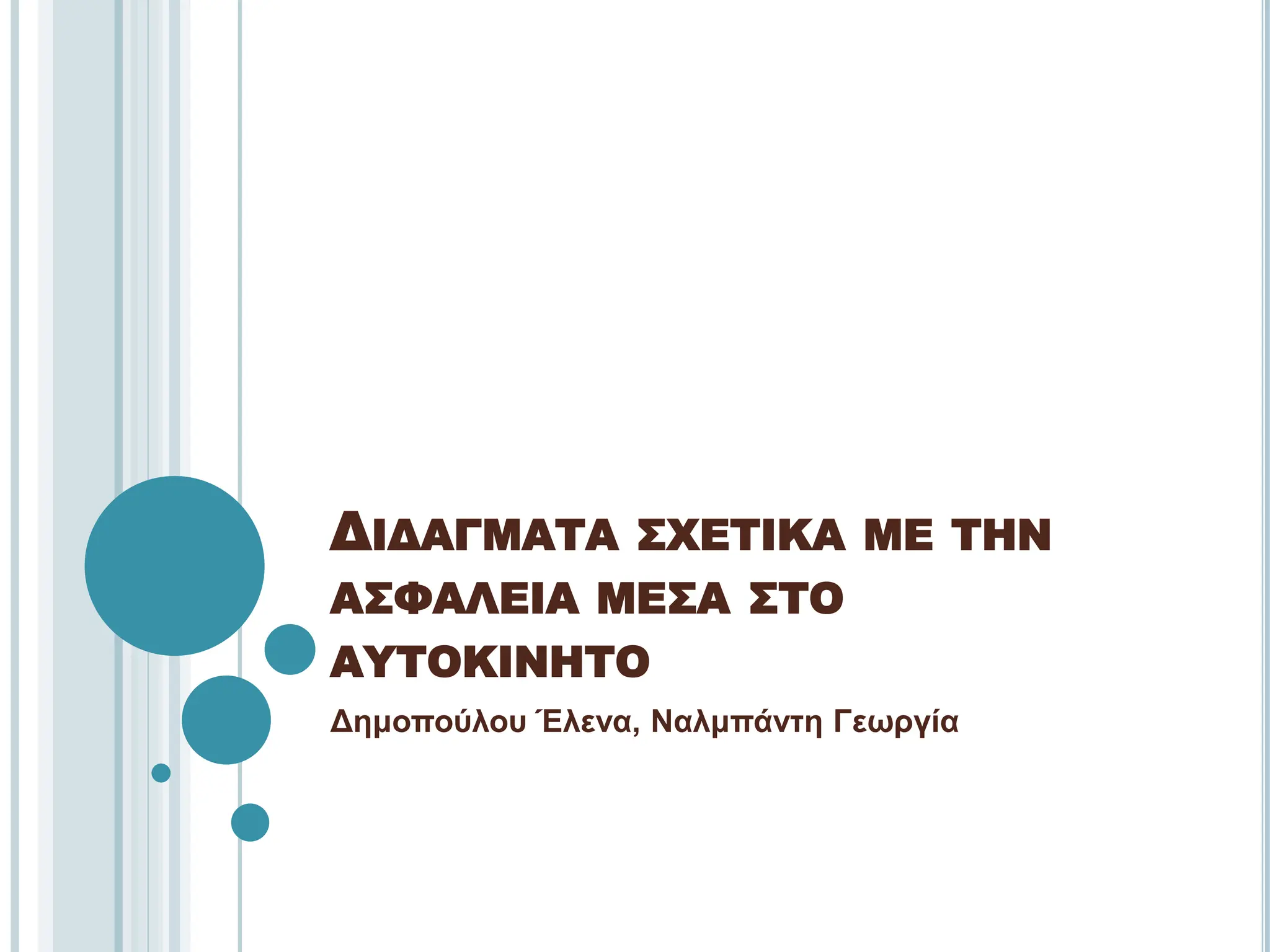 Safe Driving - Εργασία για την ασφαλή οδήγηση 2ο Γυμνάσιο ...