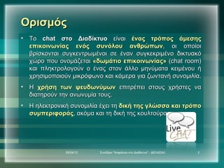 Chat (Διαδικτυακή Συνομιλία), Σωστή χρήση και Μέθοδοι Προφύλαξης | PPT