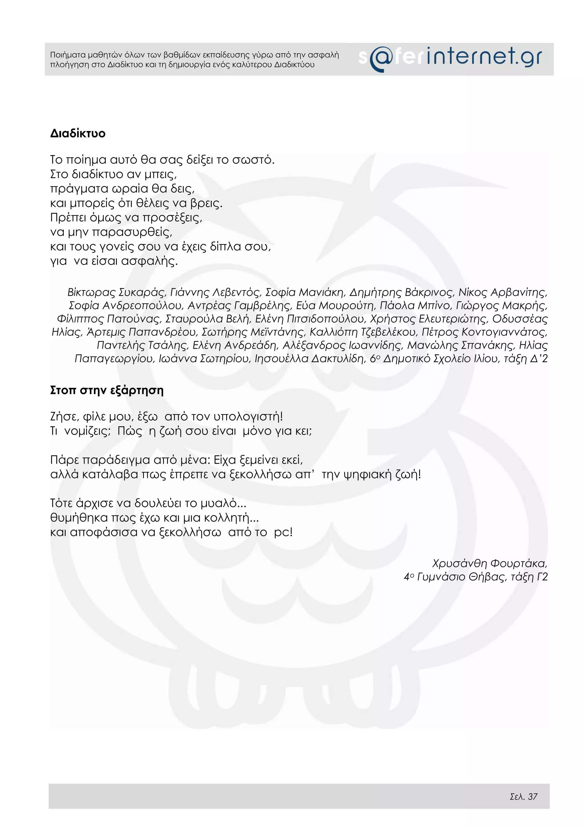 Saferinternet gr poems_for_online_safety | PDF
