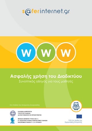ΑΣΦΑΛΕΙΑ ΣΤΟ ΔΙΑΔΙΚΤΥΟ | PPT