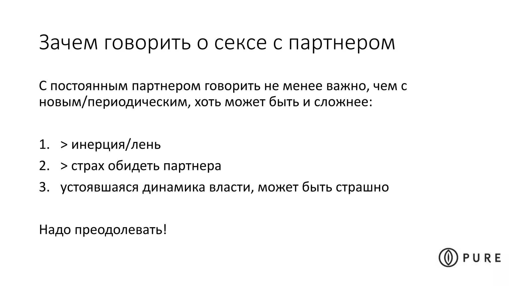 Елена Рыдкина Safer Sex Conversation по русски 08 06 16