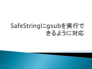 Safe stringにgsubを実行できるように対応 | PPT