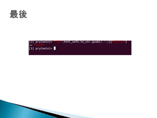 Safe stringにgsubを実行できるように対応 | PPT