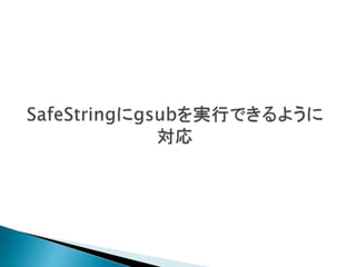 Safe stringにgsubを実行できるように対応 | PPT